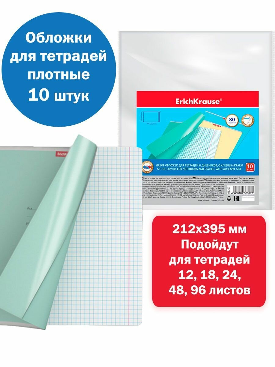 Набор пластиковых обложек ErichKrause для тетрадей и дневников, с клеевым краем, 212х395мм, 80 мкм (пакет 10 шт.)