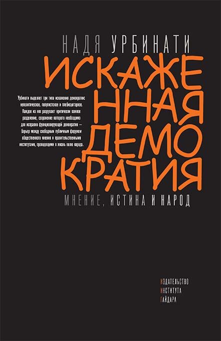 Искаженная демократия. Мнение, истина и народ / Урбинати Н.