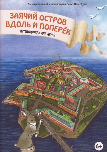«Заячий остров вдоль и поперек»: Путеводитель для детей / Путеводители