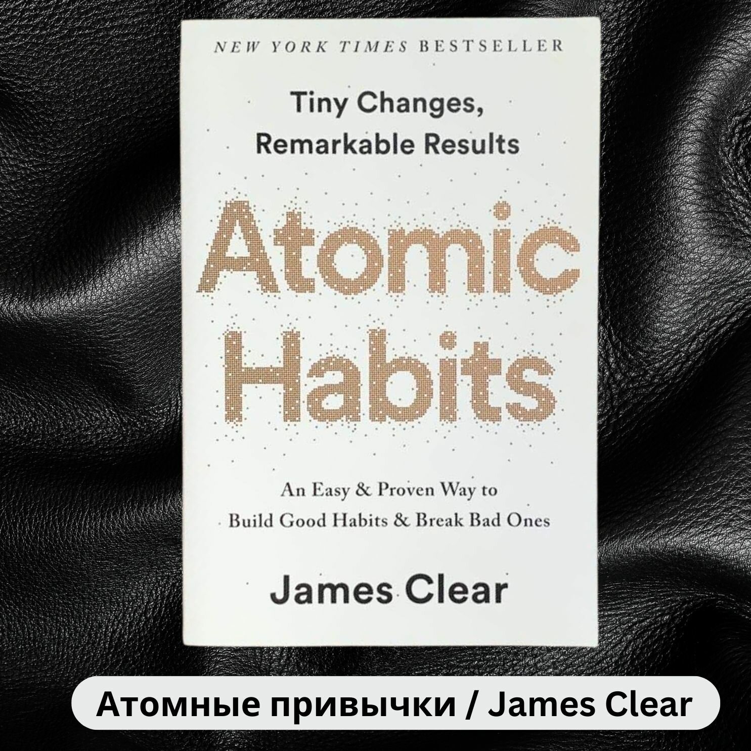 Книга "Атомные привычки" Джеймса Клира на английском языке – как изменить жизнь с помощью маленьких шагов