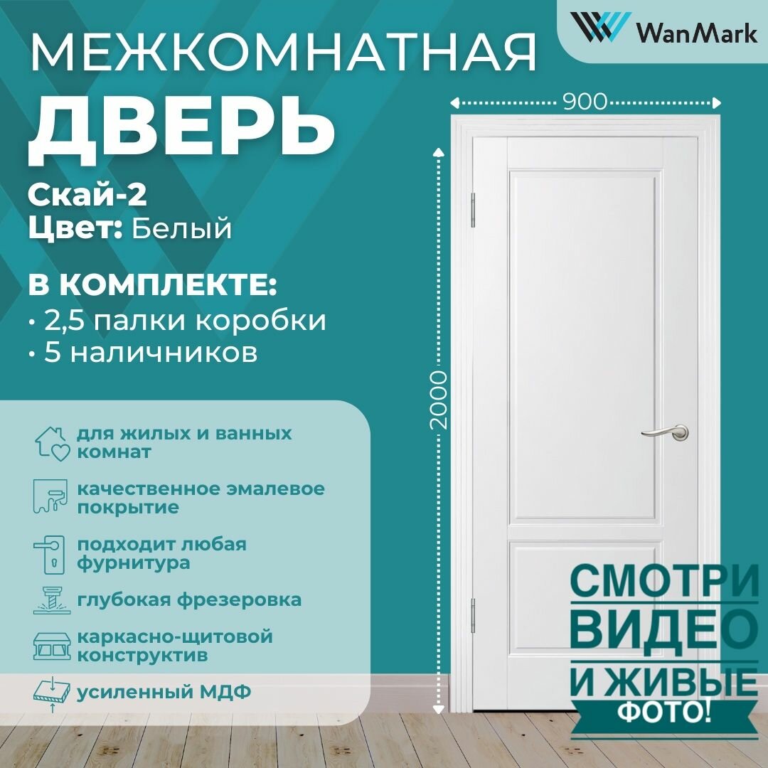 Дверь межкомнатная Скай-2 эмаль белая 900х2000, в комплекте с коробкой и наличниками