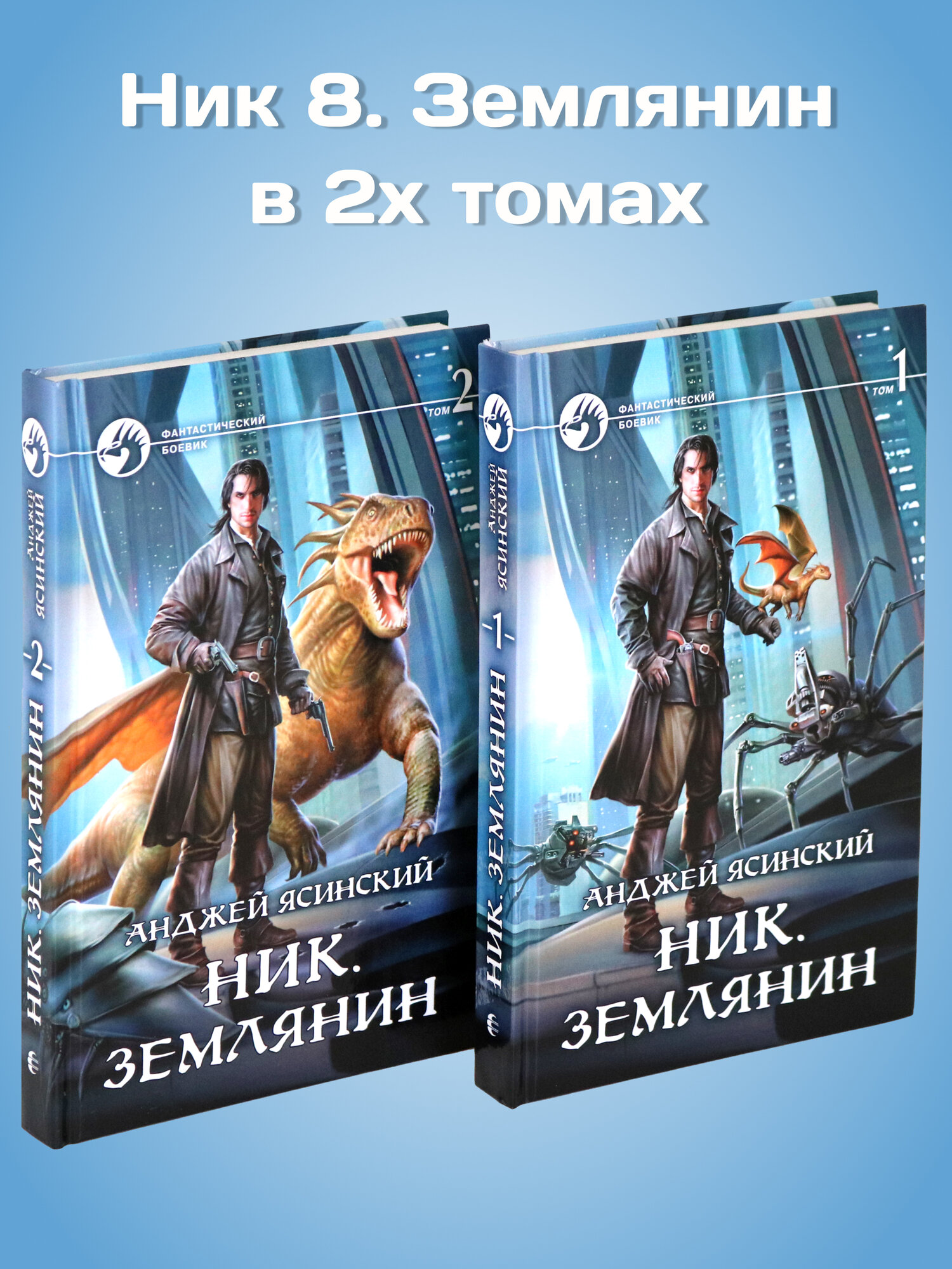 Ник. Землянин. В 2-х томах