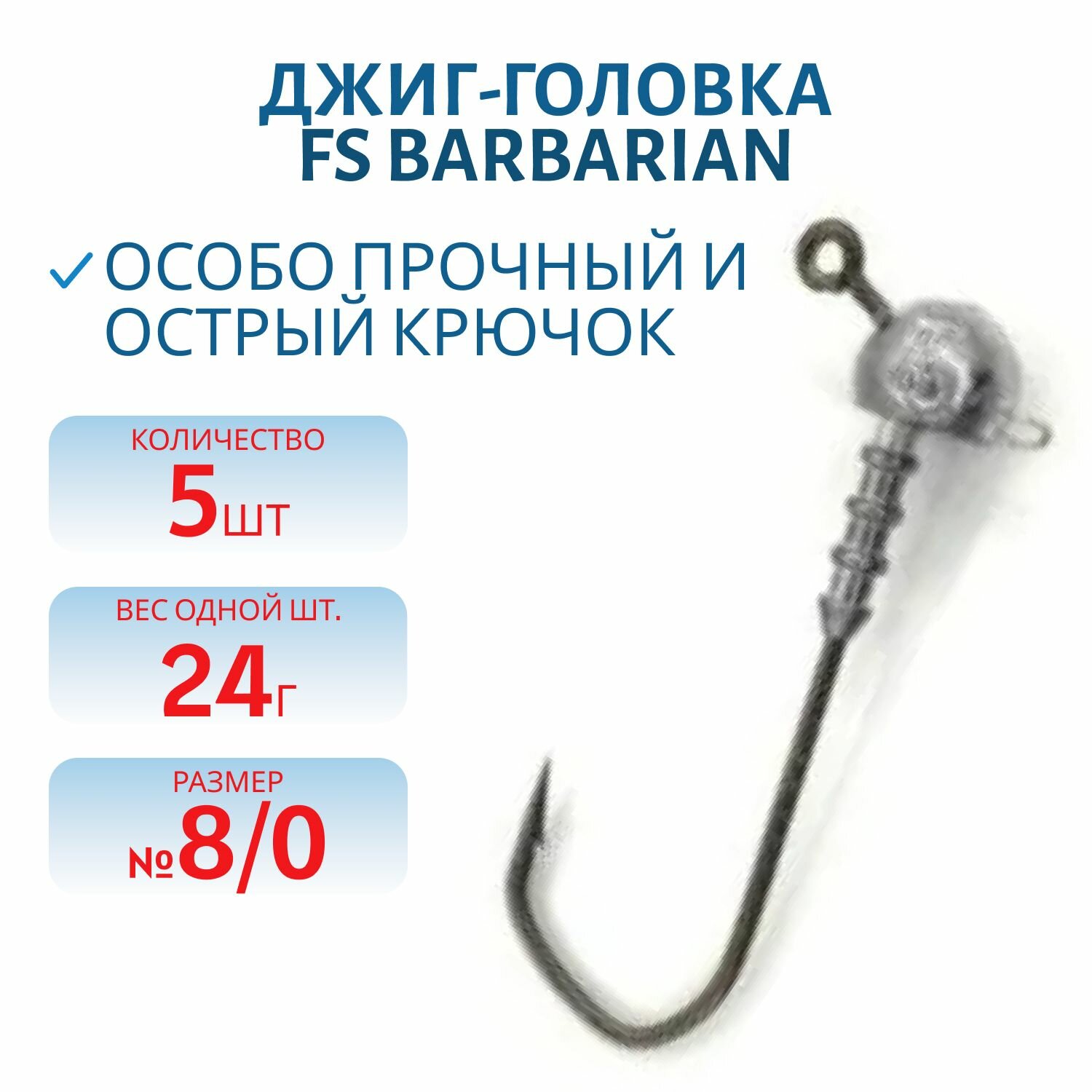 Джиг-головка FS Barbarian 120 с ушком, 8/0, 24 гр, 5 шт