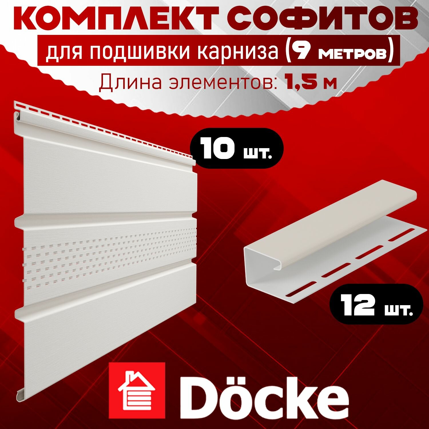 Софит Docke (10 штук по 1,5 м) Комплект для подшивки 9 м карниза, пломбир с центральной перфорацией, J-профиль 12 шт ПВХ (Деке) Т4 белый (RAL 9003) пластиковый