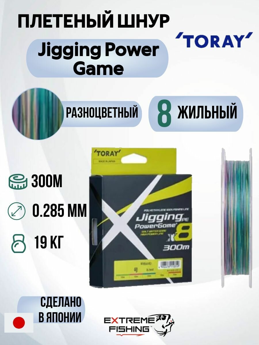 Шнур Toray Jiging PE Power Game X8 300м, 3.0, 5Color, 42lb