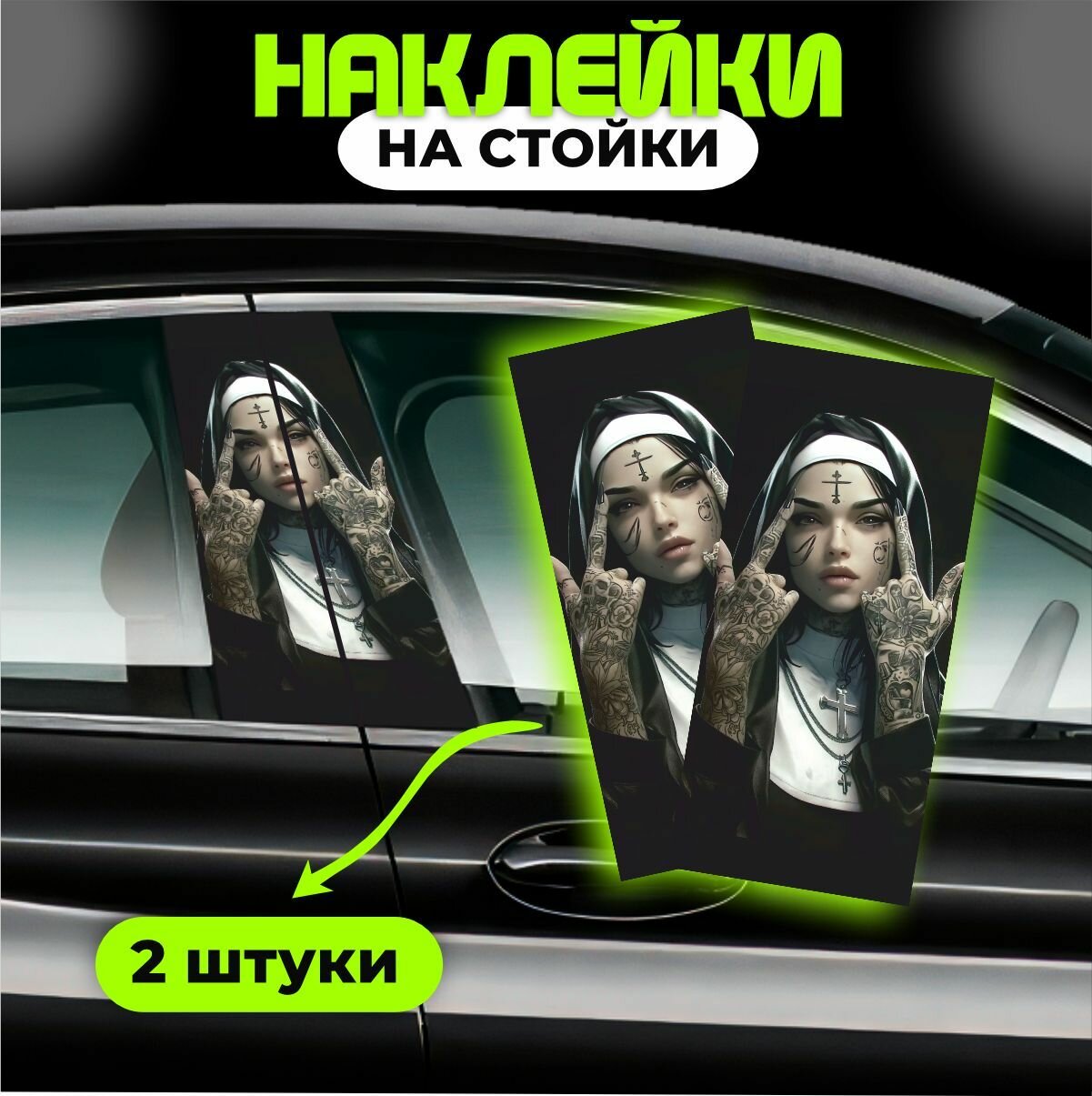 Наклейки на стойки дверей авто Монашка