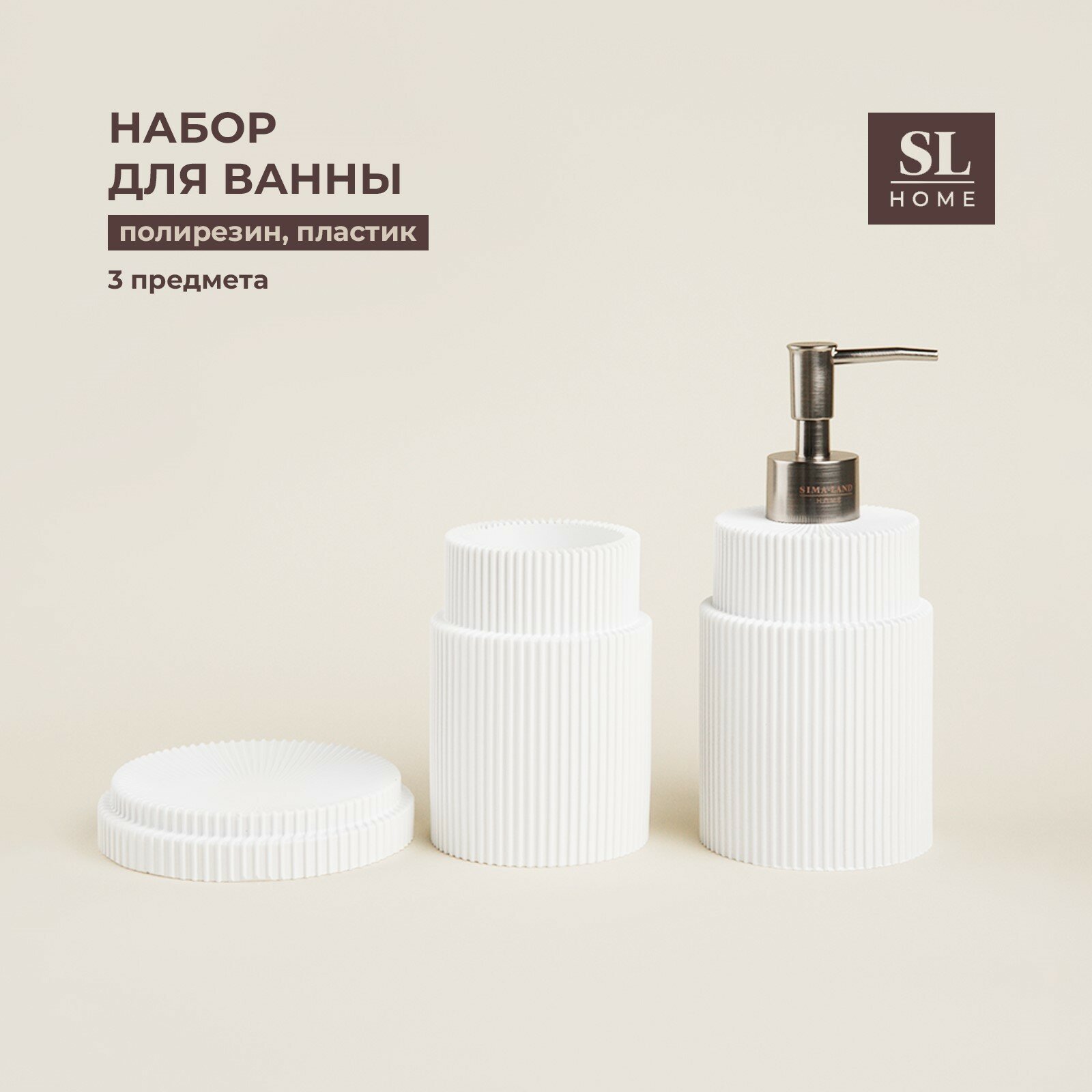 Аксессуары для ванной SL Home, 3 предмета: дозатор, мыльница, стакан, белые, 9951840