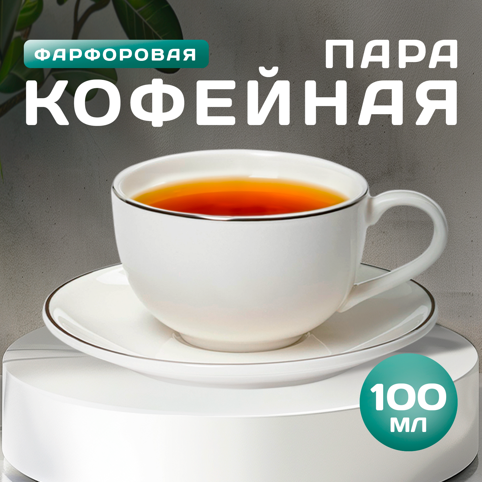 Кофейная пара Подарочная фарфоровая Magistro La Perle, 2 предмета: чашка 100 мл, блюдце d=11,5 см, цвет белый