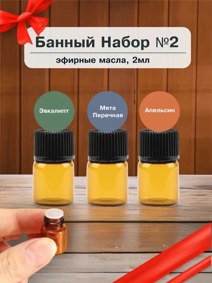 Набор эфирных масел "Your Valour", для бани, сауны, 2мл, дистилляционный метод получения