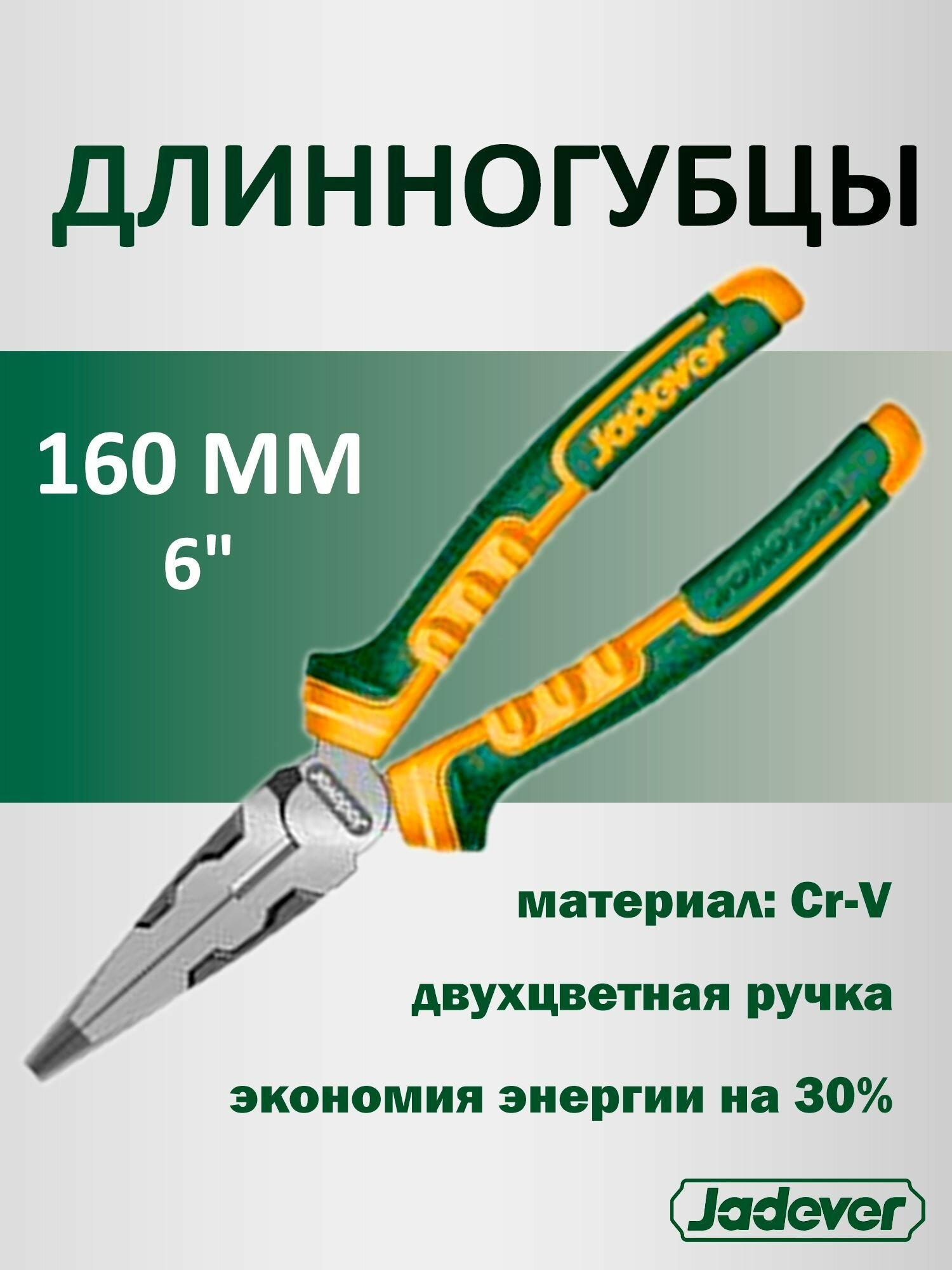 Длинногубцы 160мм усиленные JADEVER JDPL2716