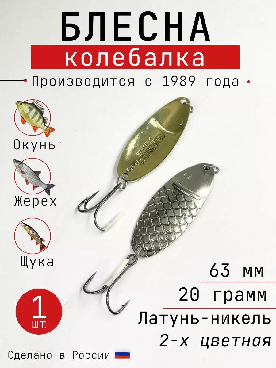 Блесна Колебалка-Питер "Черноспинка", латунь-никель двухцветная, 20 грамм, 63 мм