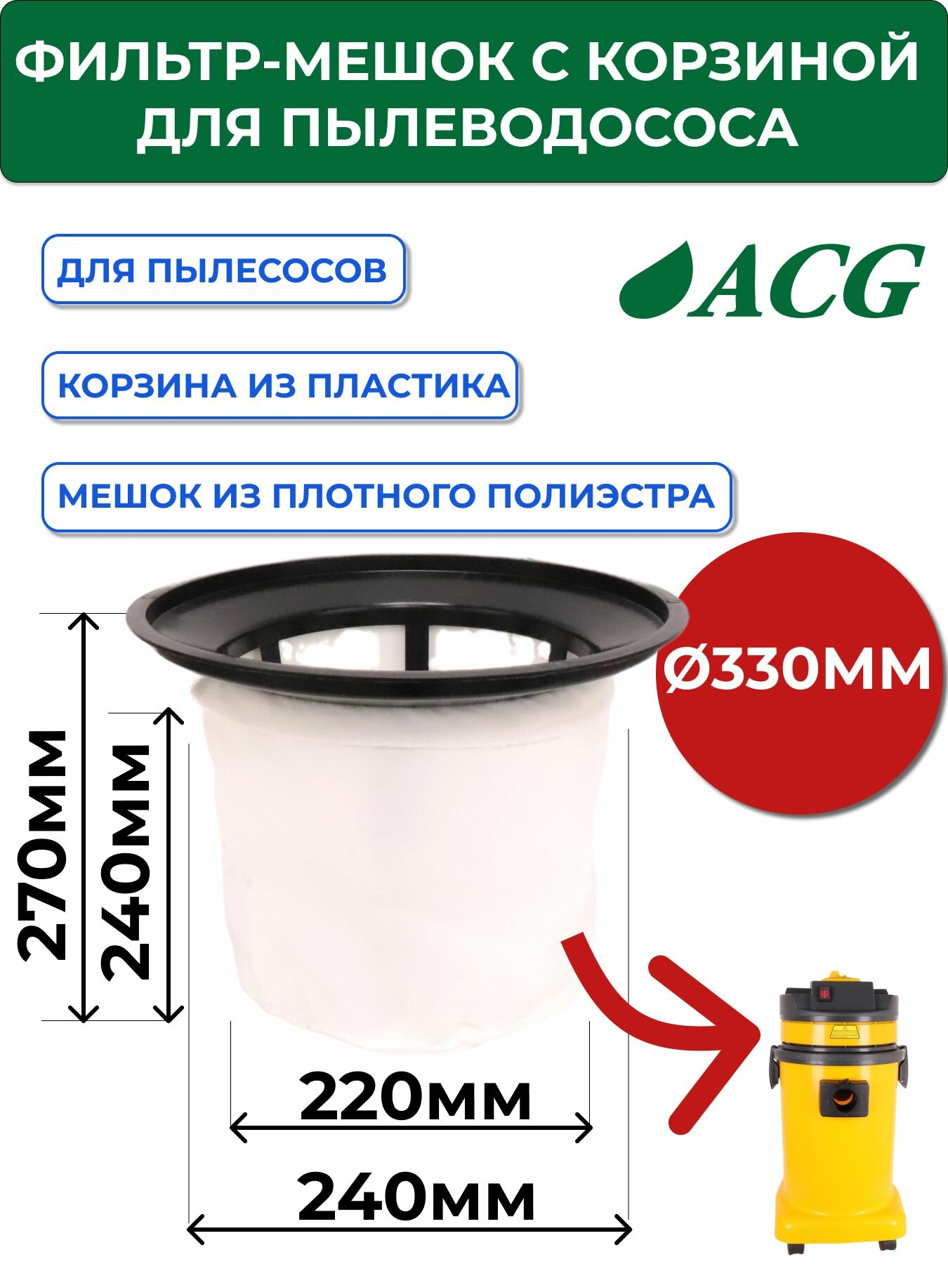 Фильтр-мешок для пылесоса 1215; 1515 (S-300) + пластиковая корзина