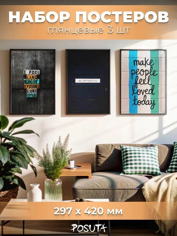 Постеры на стену Мотивационные