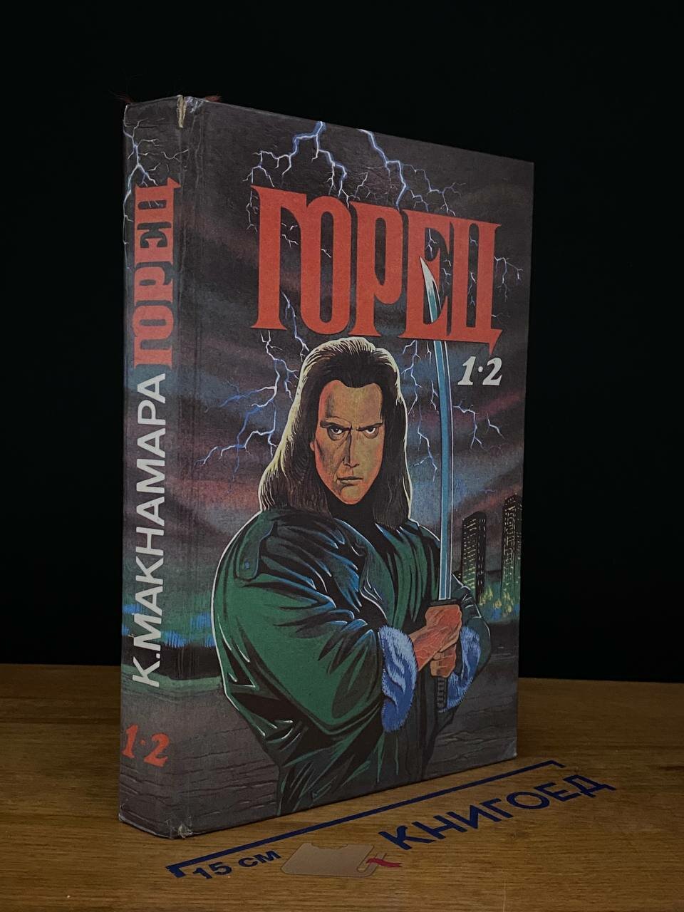 Книга. Горец 1-2 1993 (2042125385004)