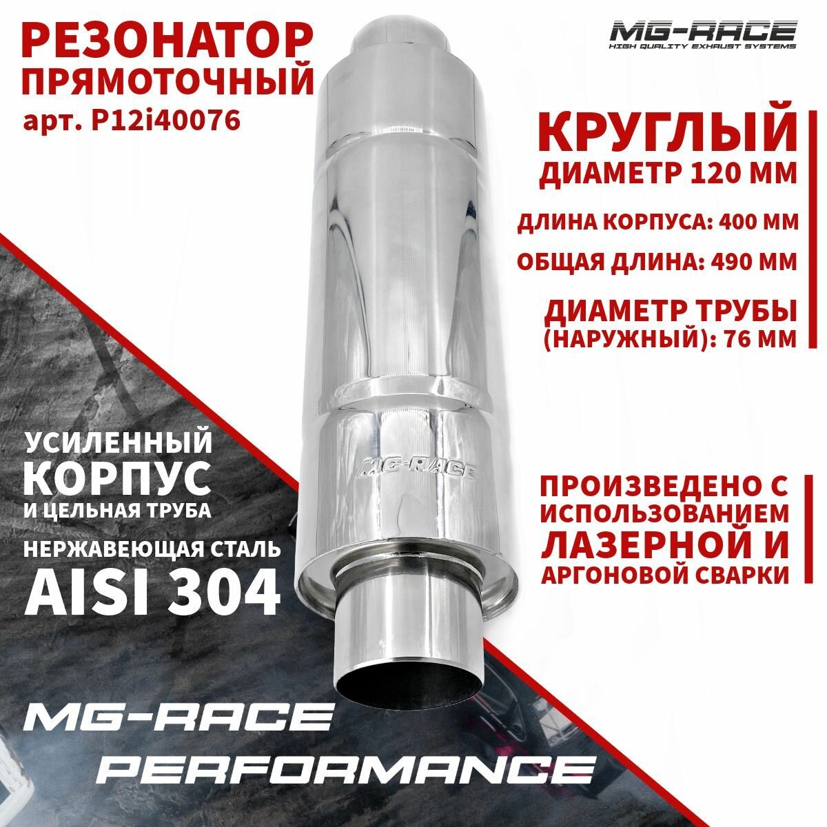 Резонатор прямоточный Круглый 120х400x76 мм, MG-Race Performance, длина 400 мм, труба 76 мм, нерж сталь AISI 304,