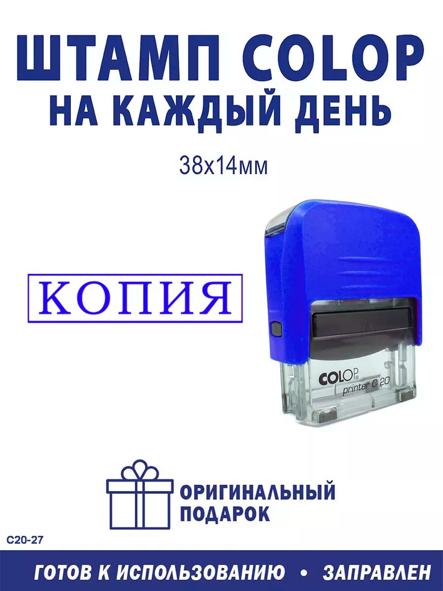 Оснастка для штампа COLOP Printer C20 "Копия №1", автоматическая, 38x14 мм, синяя