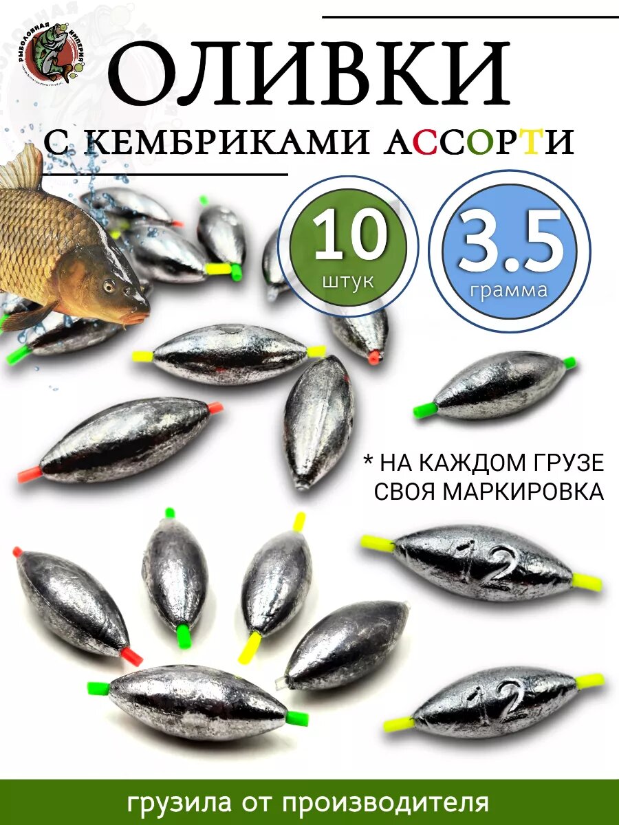 Грузило для рыбалки Оливка с кембриком 3,5гр