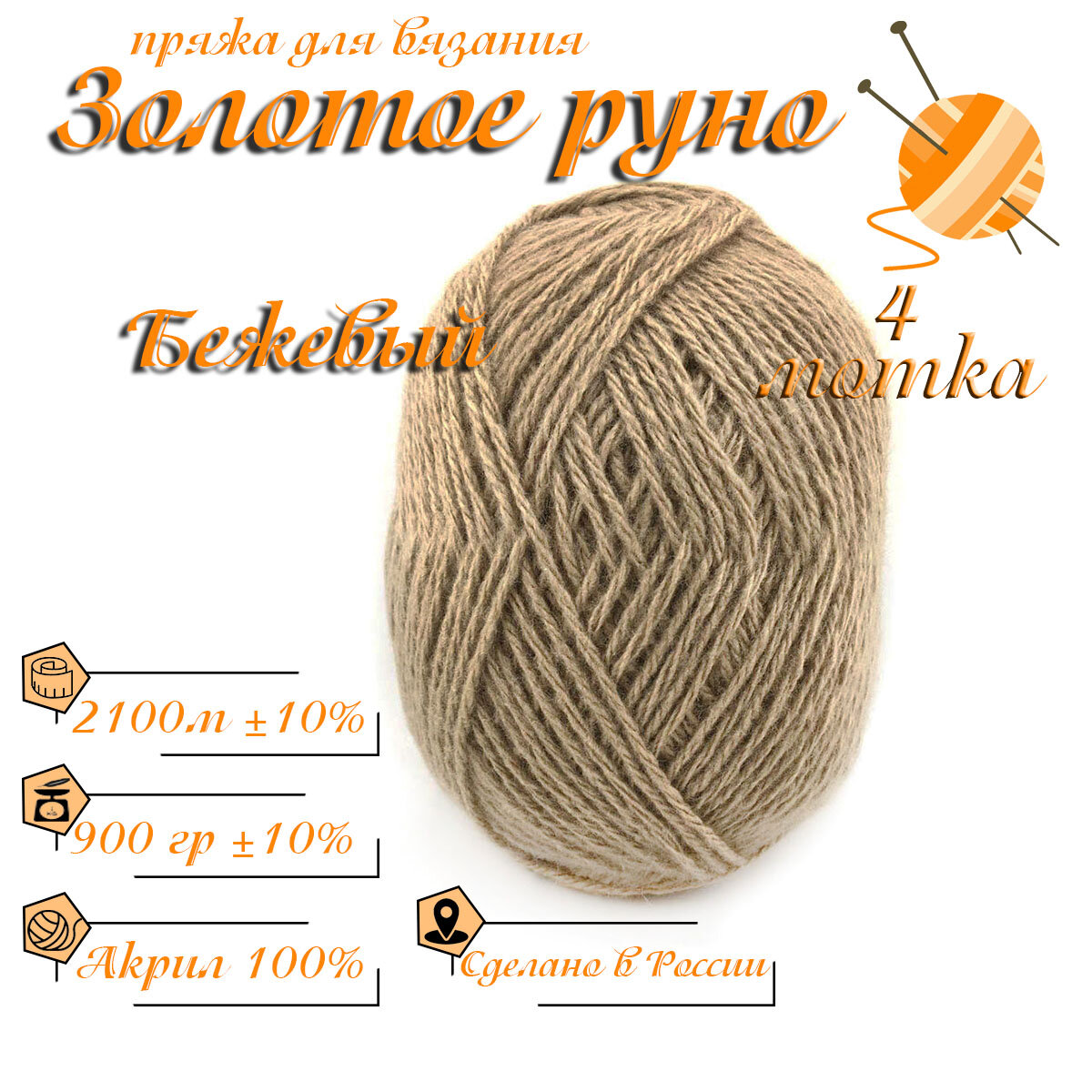 Нитки для ручного вязания, 4 мотка, длина - 2100 м, вес - 900 г, цвет: Бежевый, Состав пряжи: 100% акрил