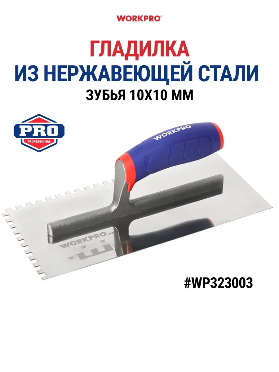 Гладилка нержавеющая сталь (зубья 10х10 мм) WP323003, WORKPRO #WP323003
