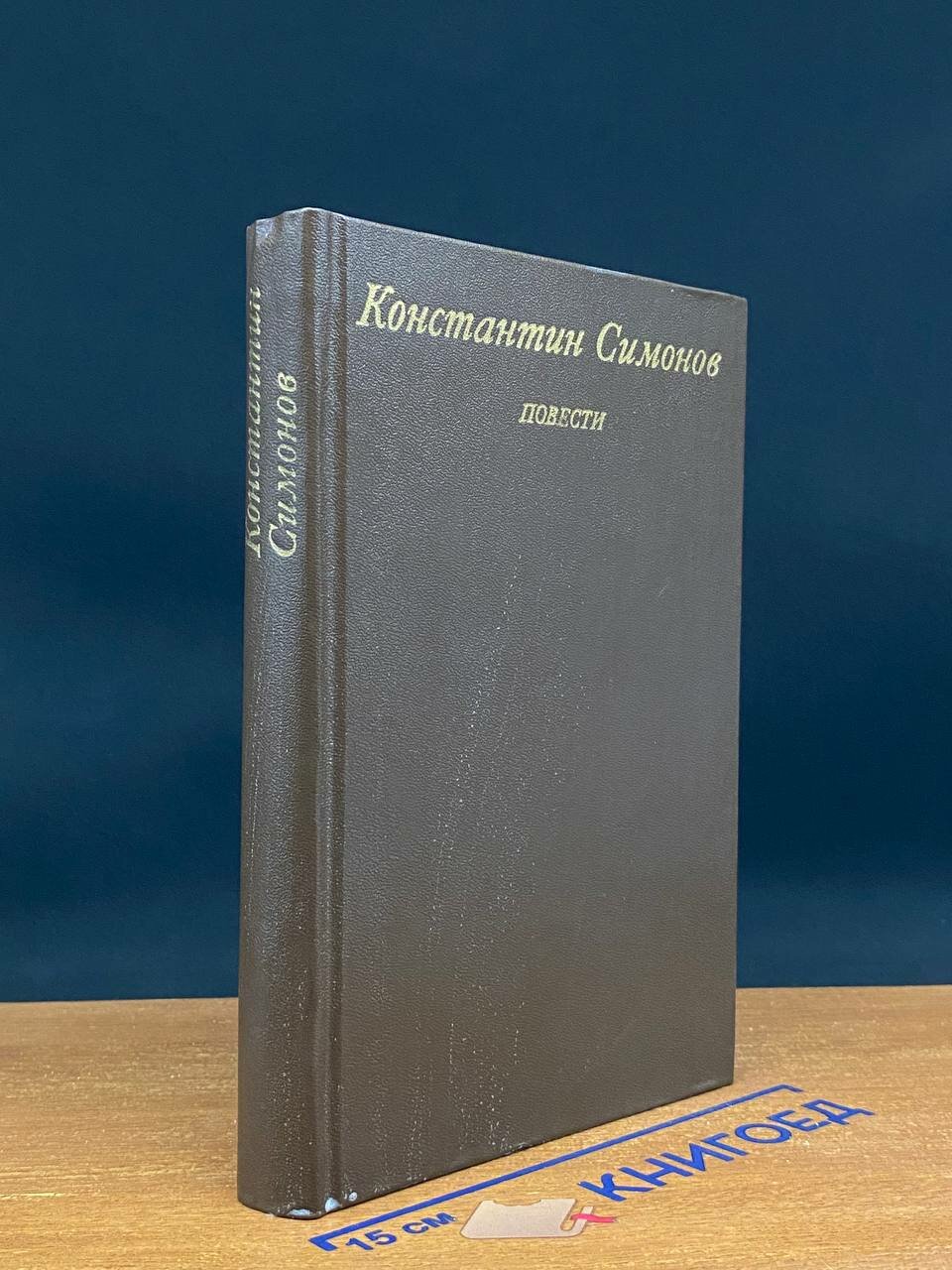Книга. Константин Симонов. Повести 1984 (2042157778430)