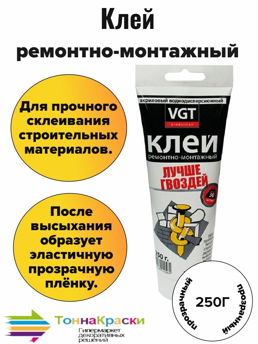 Клей акриловый ремонтно-монтажный прозрачный 0,250 г