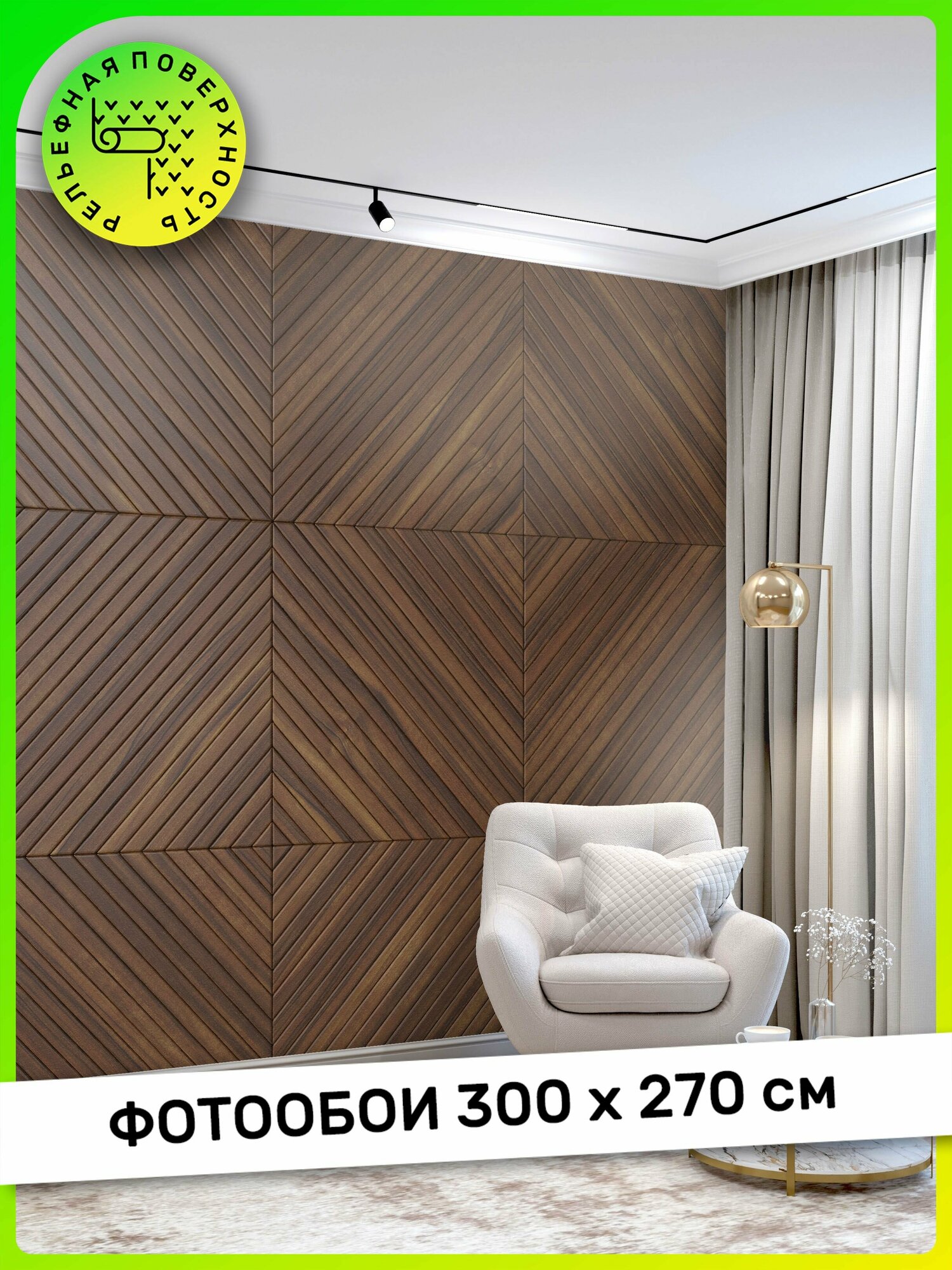 Фотообои, обои Деревянный фон на стену, в зал, гостиную, спальню, на кухню, 300 см x 270 см