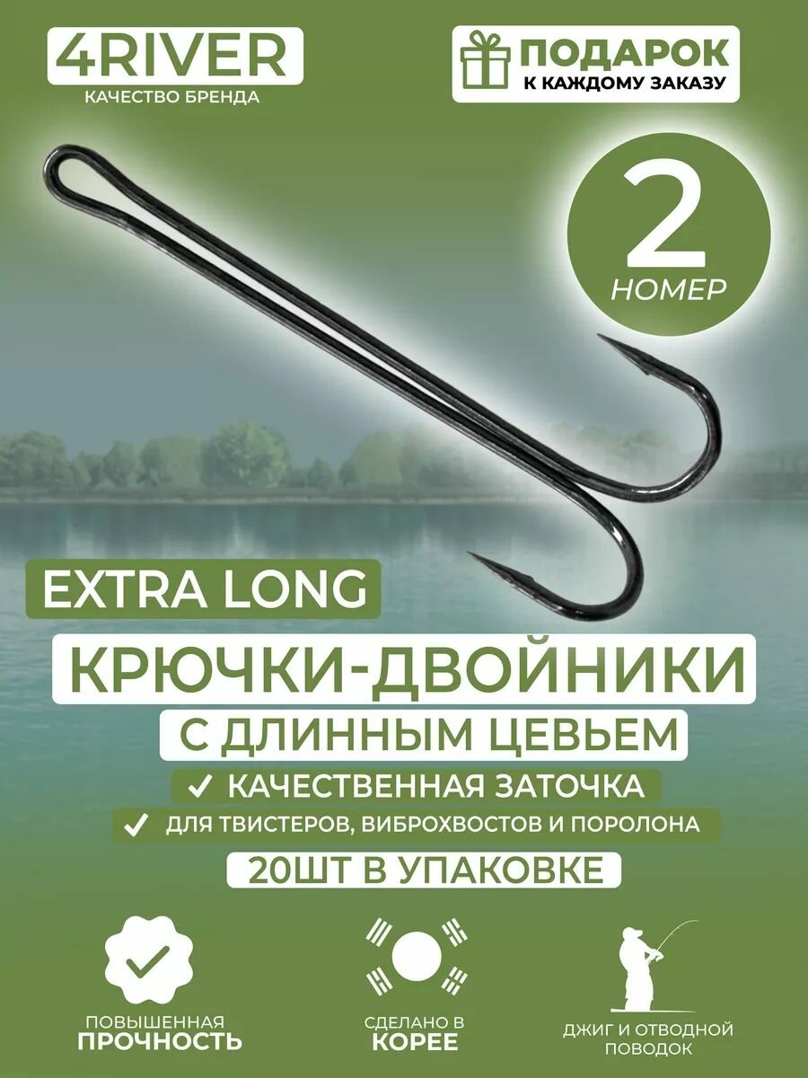 Крючки Long №2 двойники с длинным цевьем 20шт
