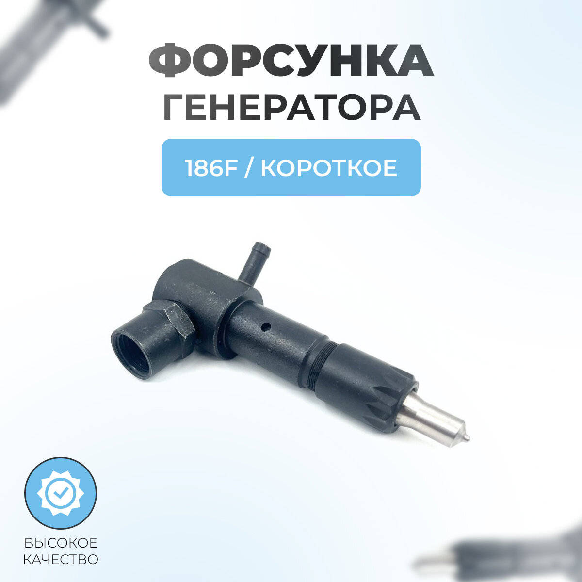 Форсунка для дизельного генератора 186F (короткое)