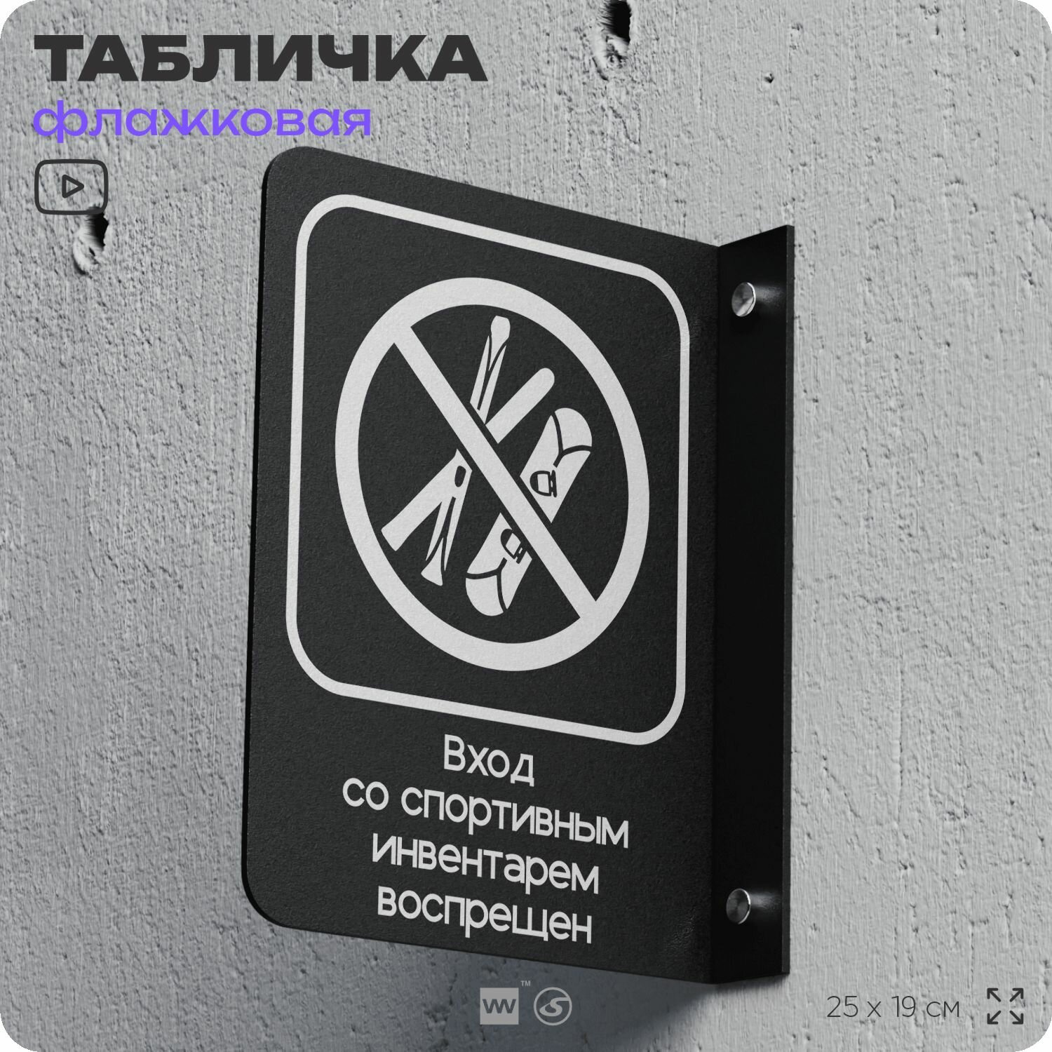 Табличка "Вход со спортивным инвентарем запрещен" флажковая на стену, двусторонняя с крепежом, 19 х 25 см, для офиса, кафе, ресторана, серия COSMO, Айдентика Технолоджи