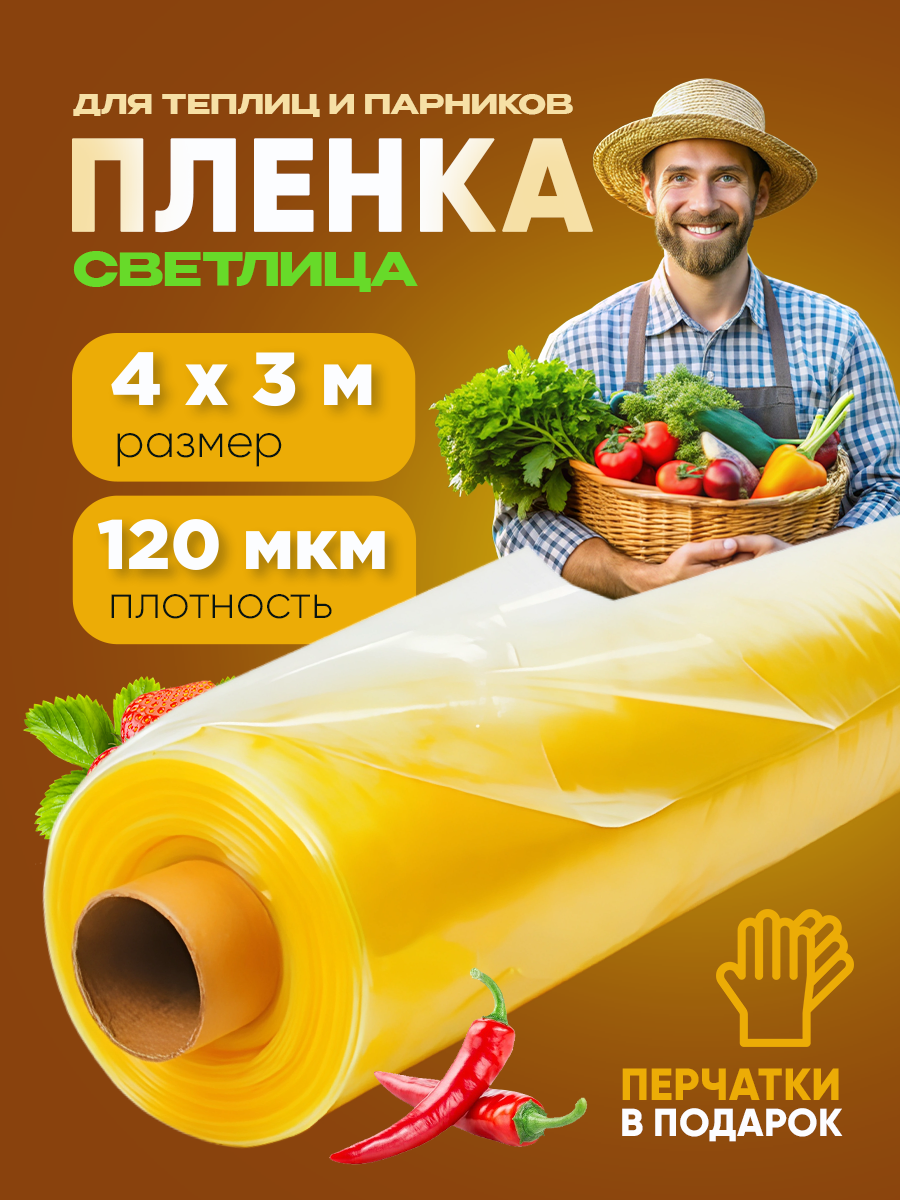 Пленка для теплиц и парников Светлица, плотность 120мкм, размер 4х3м