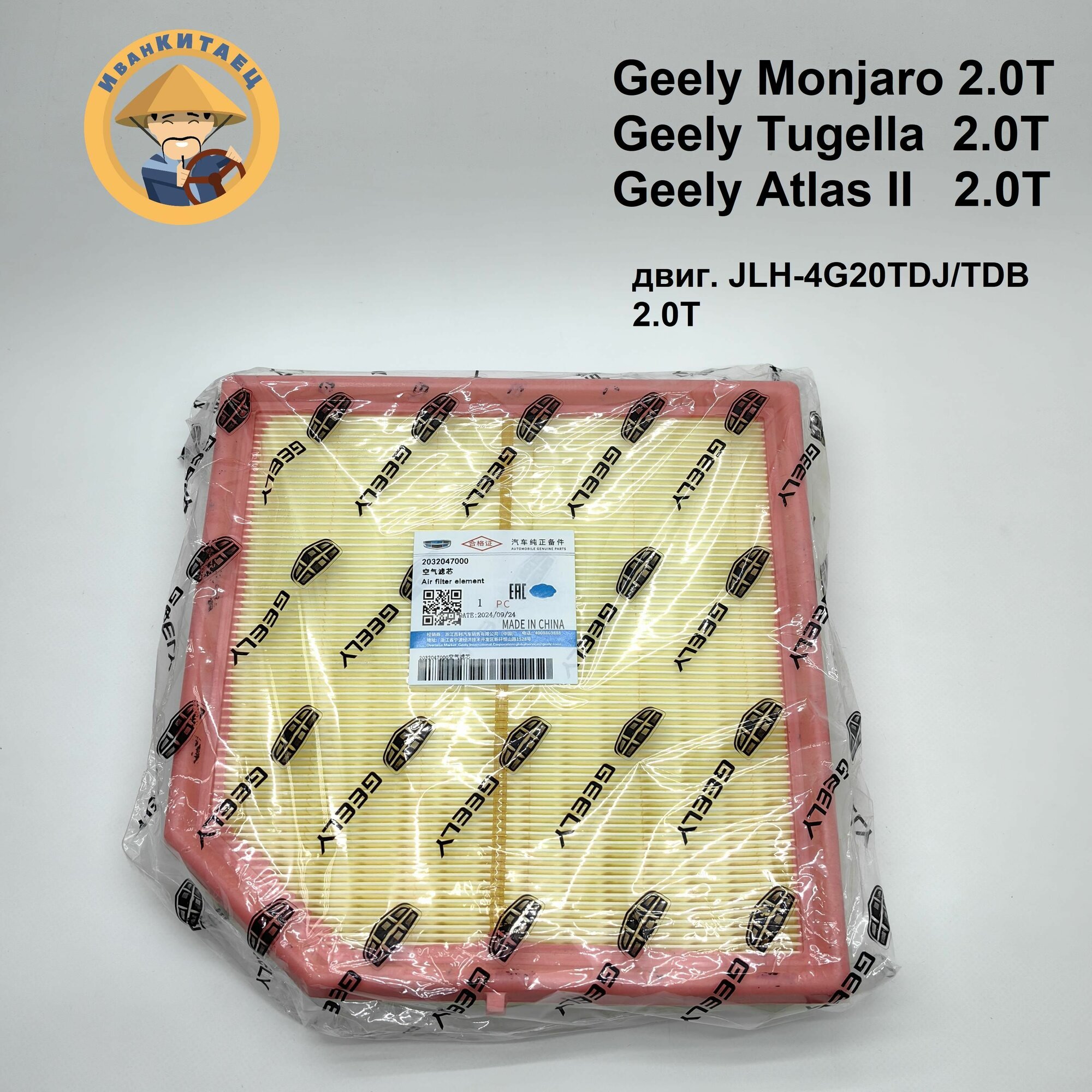 Фильтр воздушный Geely Monjaro, Tugella, Atlas II с двиг. 2.0T JLH-4G20TD