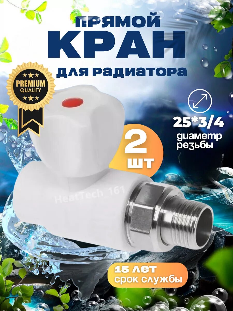 Шаровой кран для радиатора 25х3/4 прямой 2 шт