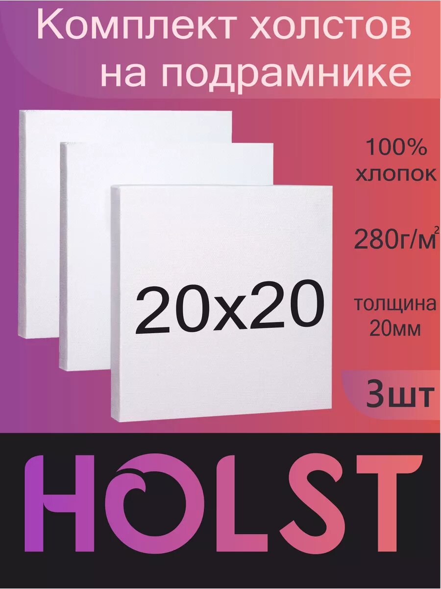 Холст на подрамнике 20х20 3 шт
