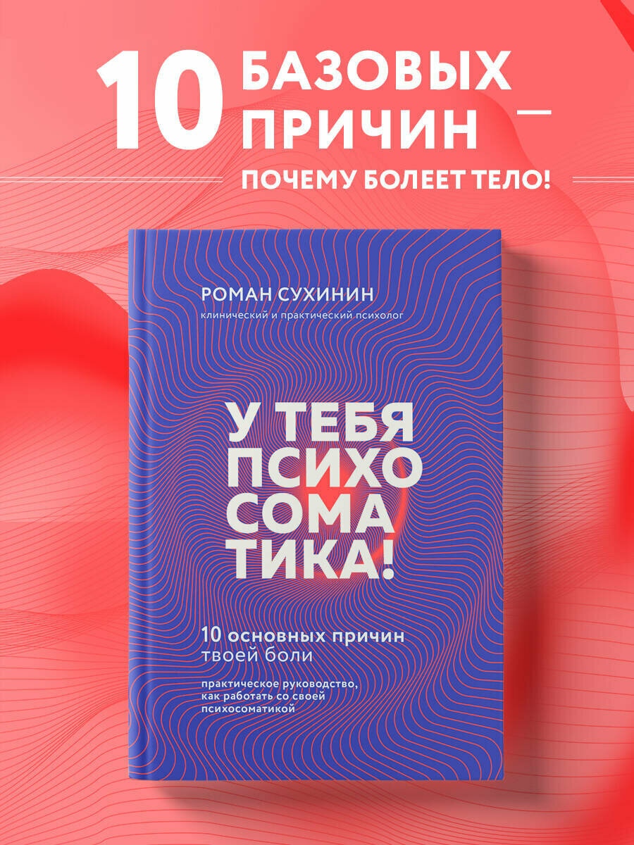 Роман Сухинин. У тебя психосоматика! 10 основных причин твоей боли