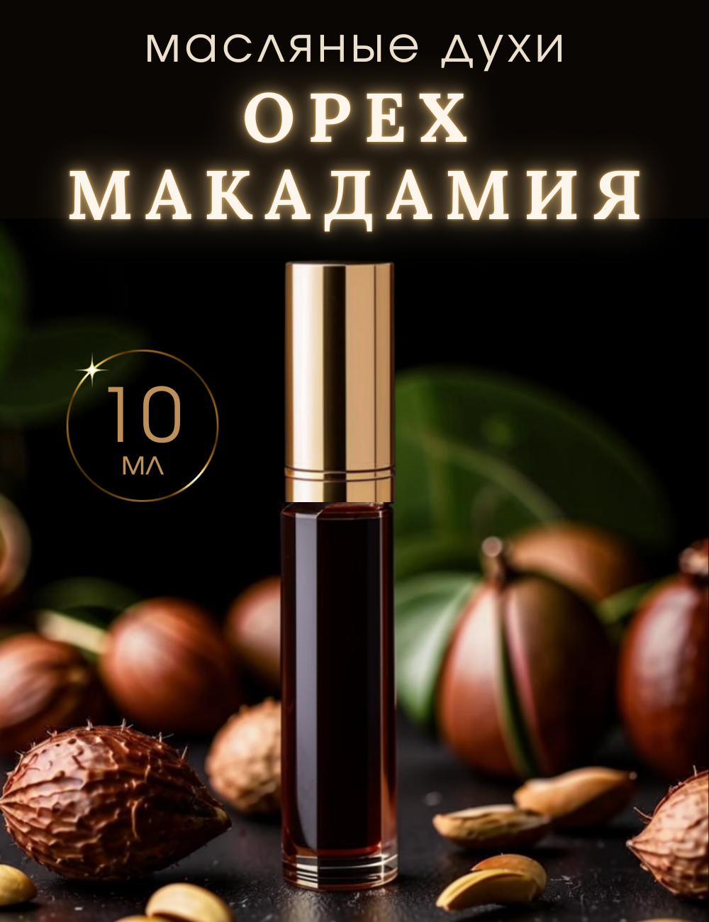 Масляные духи с роллером Орех макадамия AROMAKO, 10 мл ароматическое масло