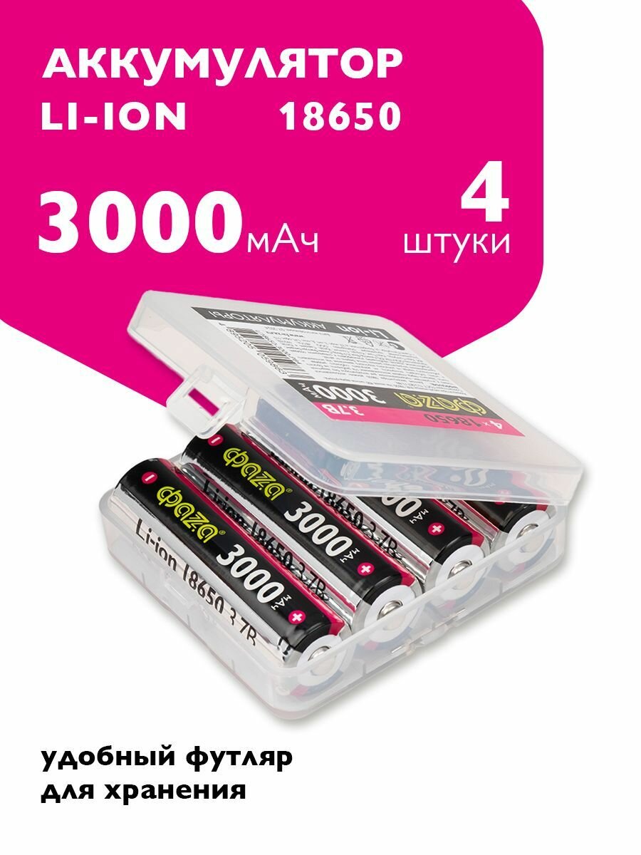 Аккумуляторная/Перезаряжаемая батарейка ФАZА Li18650-3000-PB4