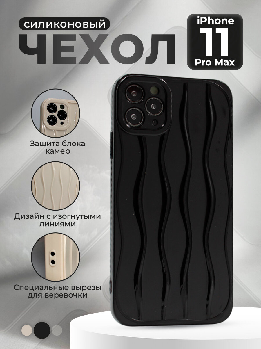 Силиконовый чехол для iPhone 11 Pro Max, с изогнутыми линиями, черный