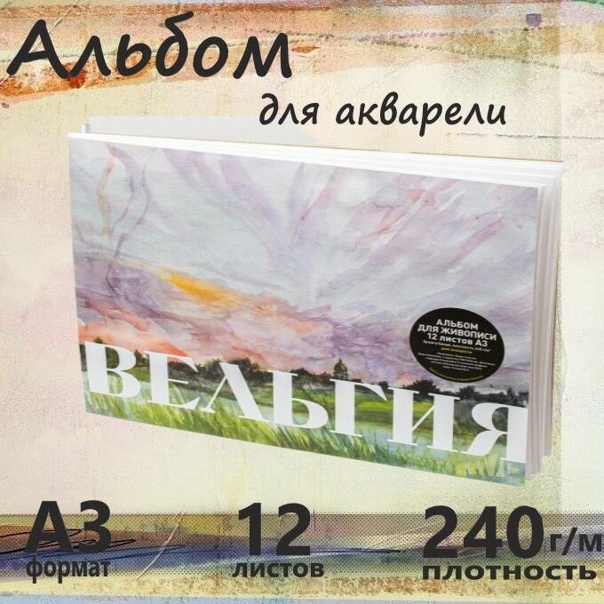 Альбом склейка для акварели А3