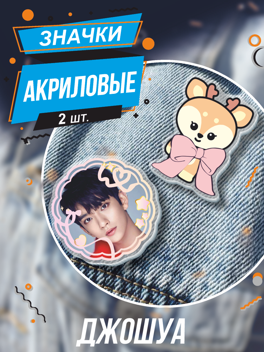 Значки на рюкзак и сумку SEVENTEEN Джошуа Joshua кпоп kpop