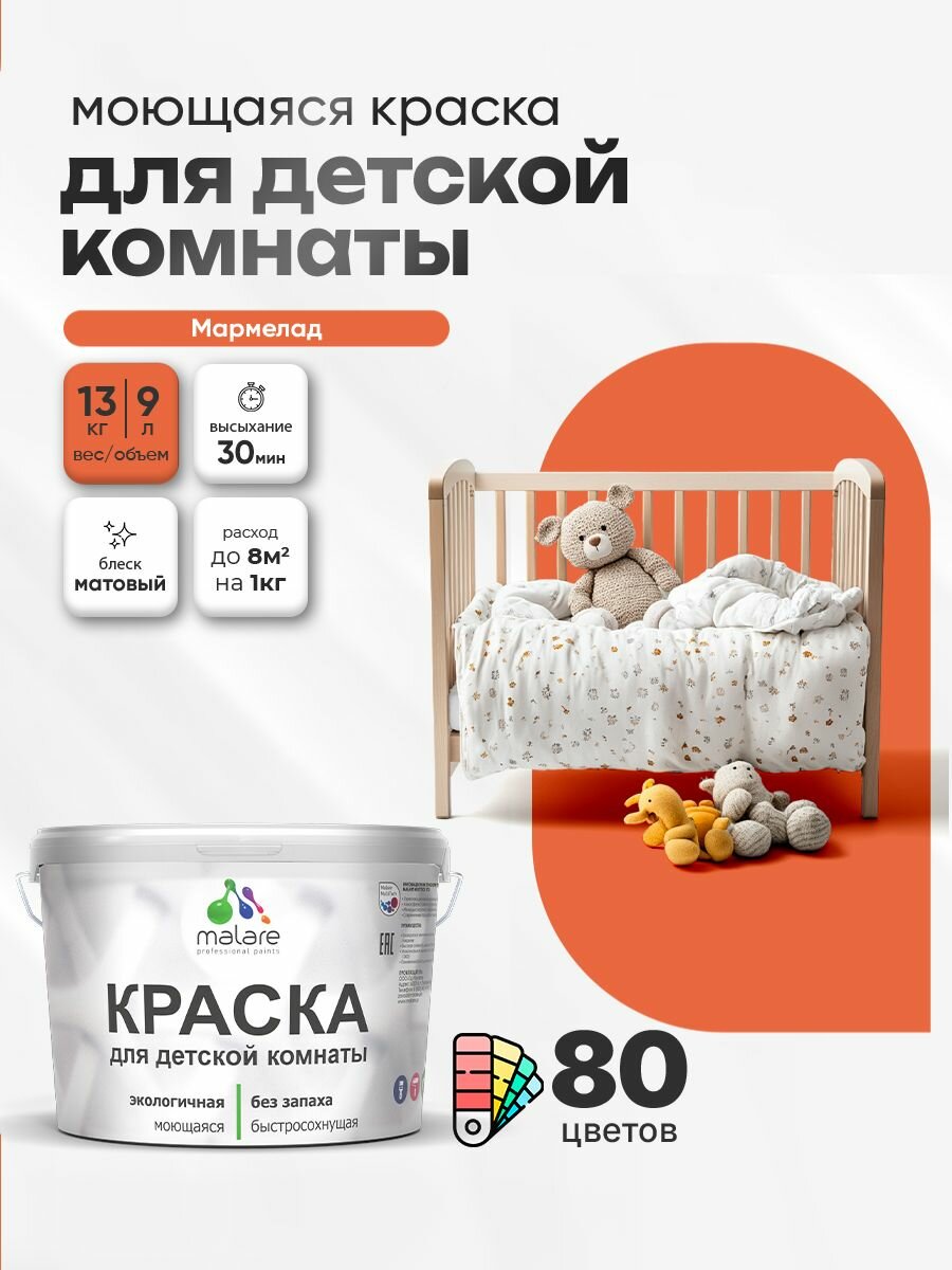 Краска Malare интерьерная для детской комнаты, для стен и обоев, для потолка, акриловая без запаха моющаяся матовая, мармелад (9л - 13кг)