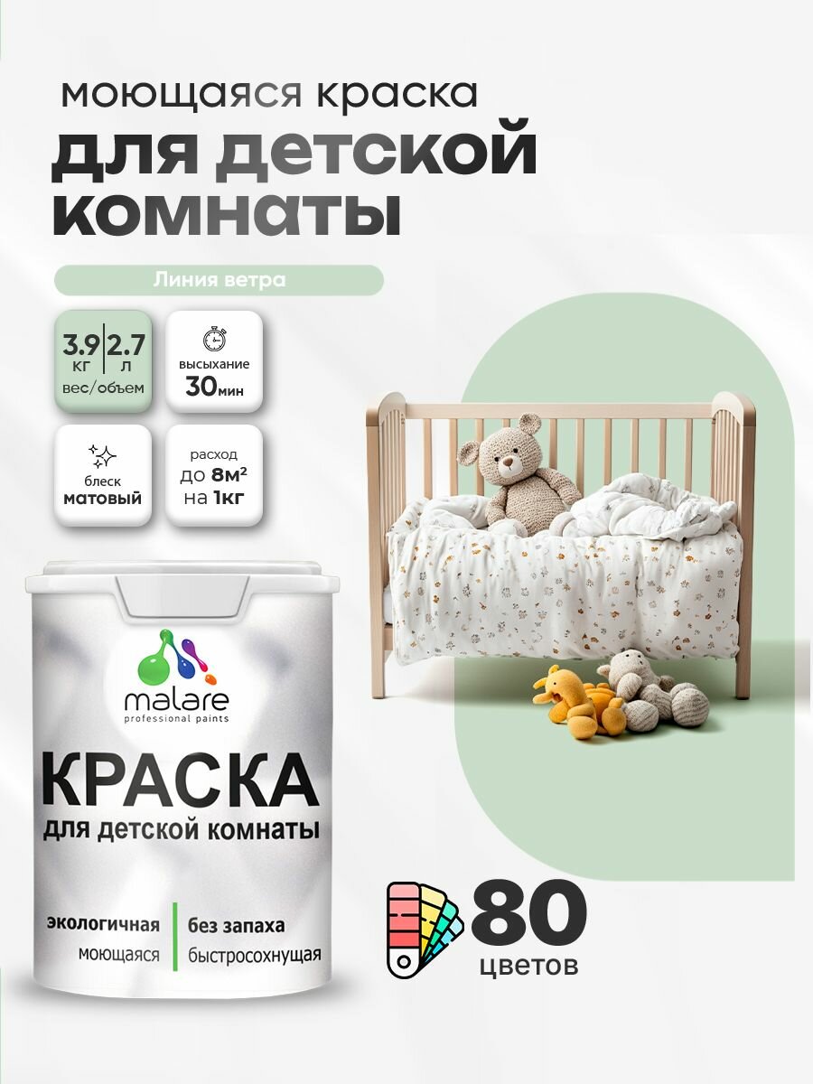 Краска Malare интерьерная для детской комнаты, для стен и обоев, для потолка, акриловая без запаха моющаяся матовая, линия ветра (2.7л - 3.9кг)