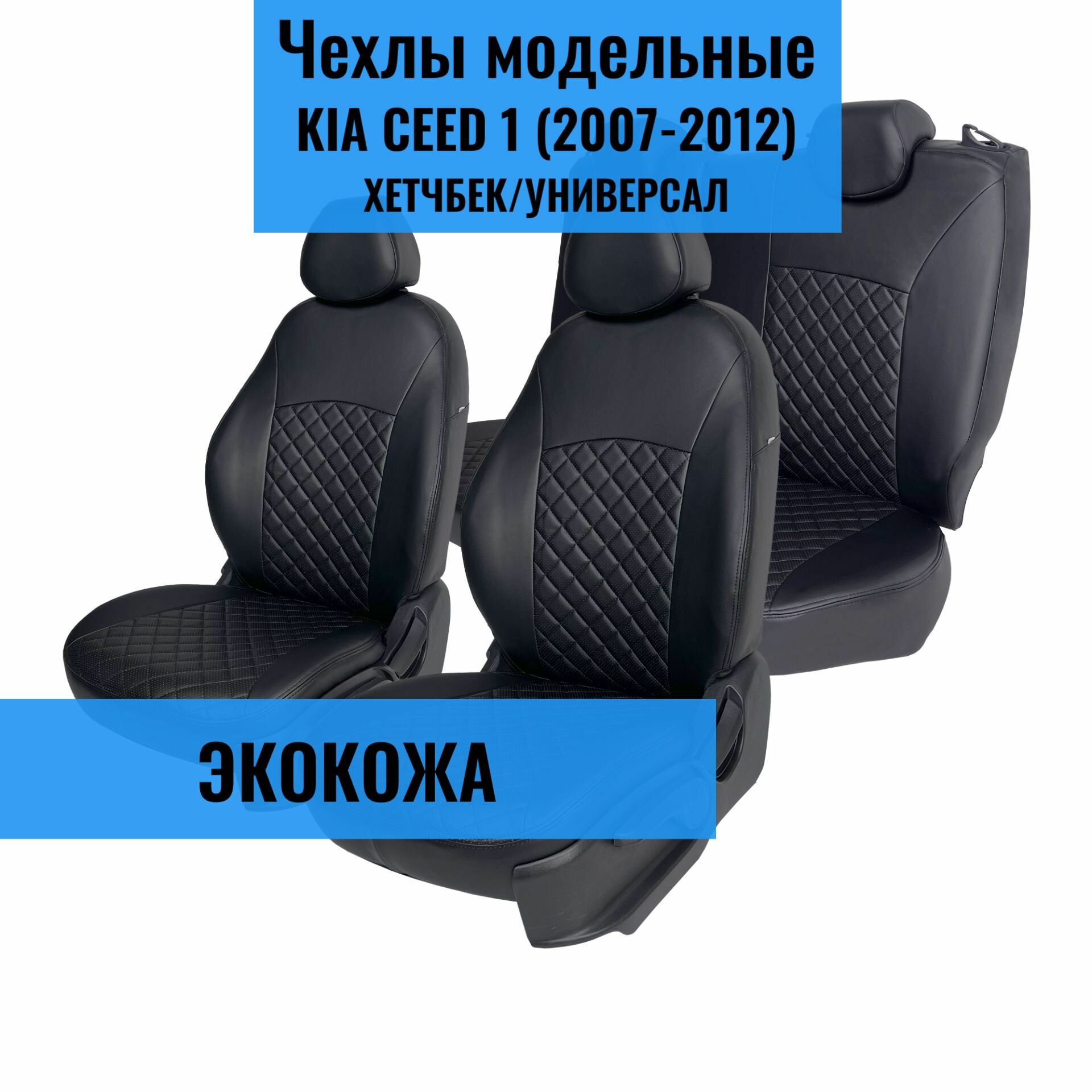 Авточехлы для Kia Ceed-1, (2007-2012), ED (киа сид 1). Хэтчбек / универсал
