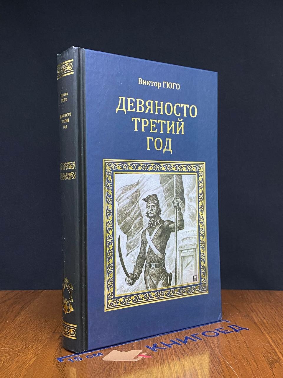 Книга. Девяносто третий год 2014 (2042125539117)