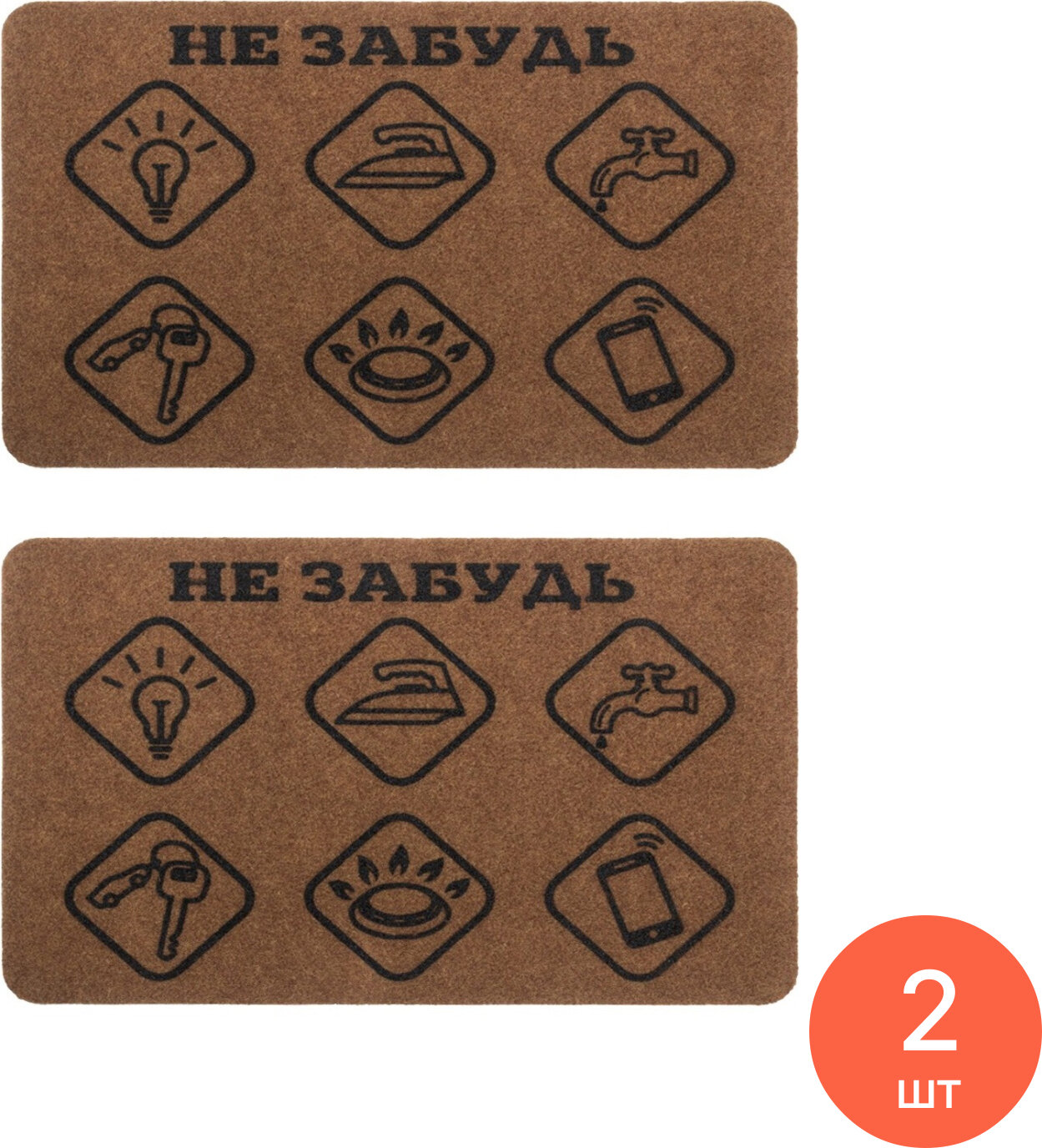 Коврик придверный Sunstep / Санстеп Familia Не забудь, для помещений, из полиэстера и термопластичной резины, коричневый, 40×60см / товары для дома (комплект из 2 шт)