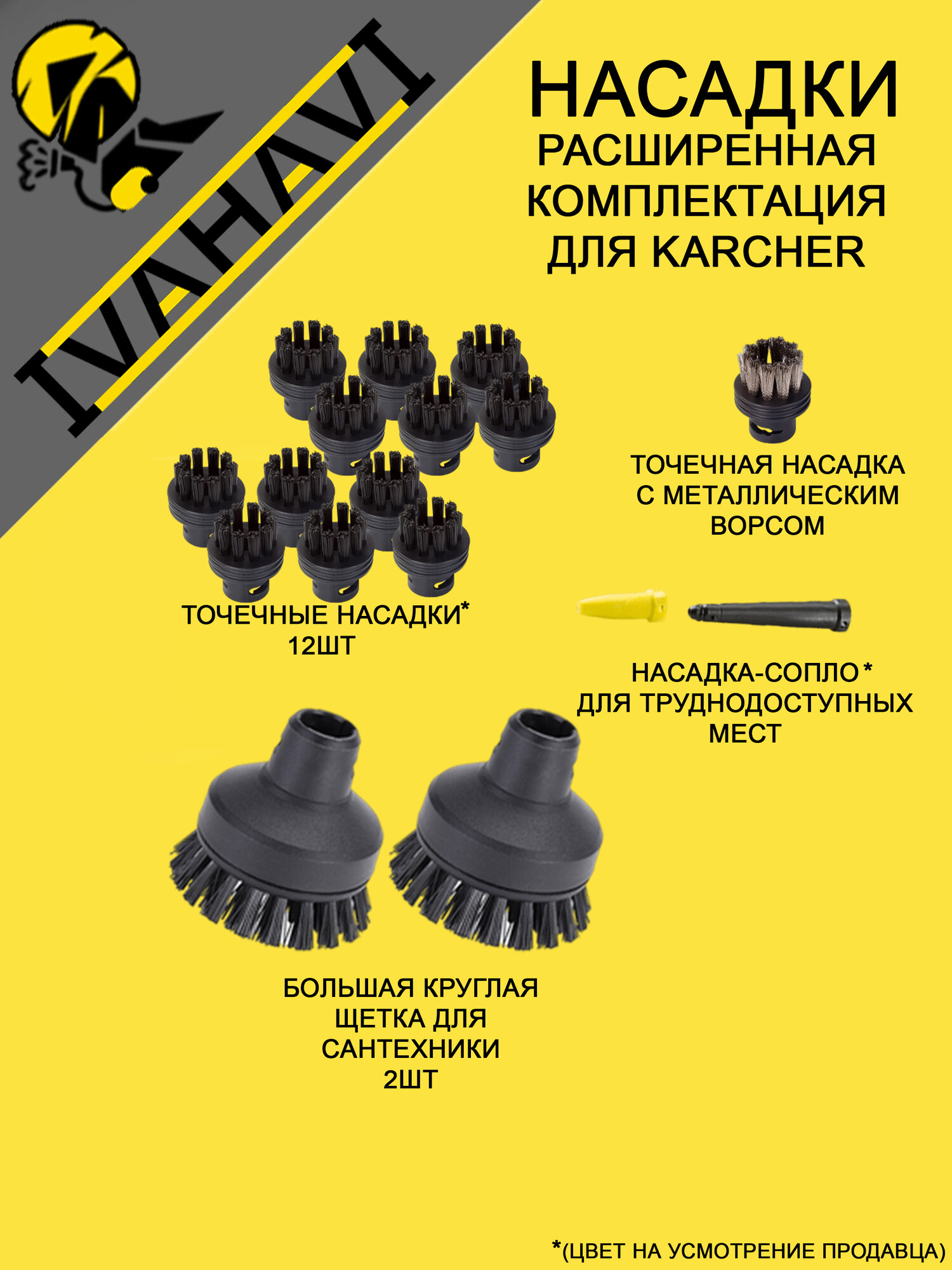 Набор круглых щеток и насадок для пароочистителей Karcher SC2-SC 16шт. IVAHAVI