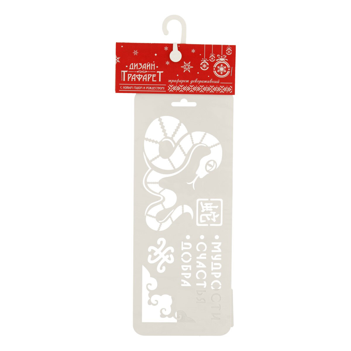 Трафарет-Дизайн Новогодний трафарет 25x10 см Змея с пожеланиями НГ25-09-BY74 для декора