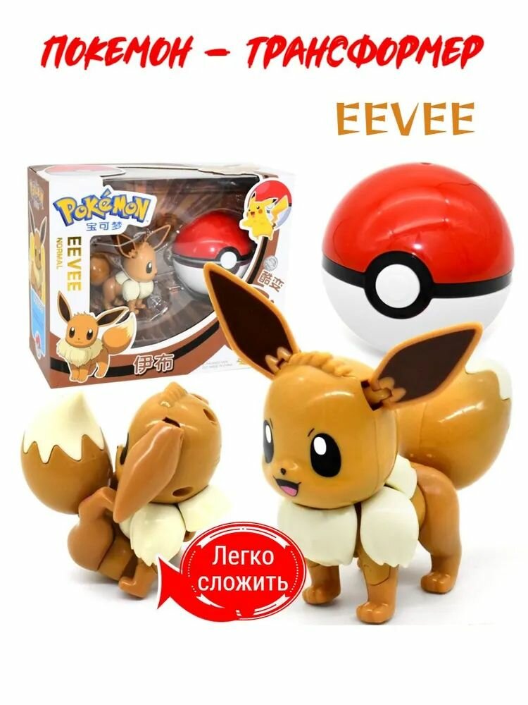 Покемон - трансформер в покеболе фигурка Иви Пикачу Pokemon, модель в мяче