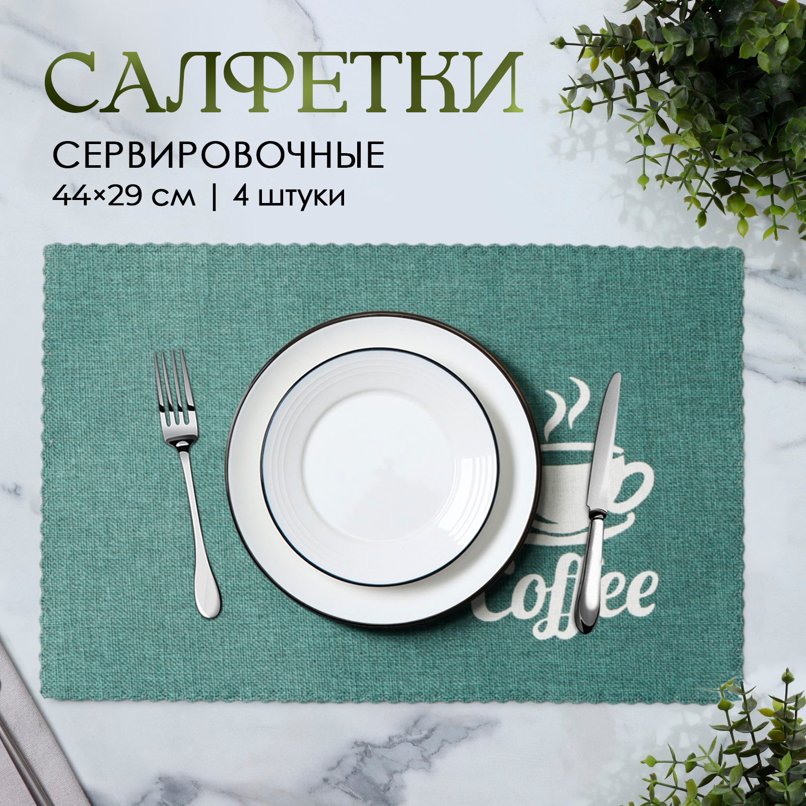 Набор салфеток сервировочных Доляна Coffee, 4 шт, 44×29 см, цвет бирюзовый