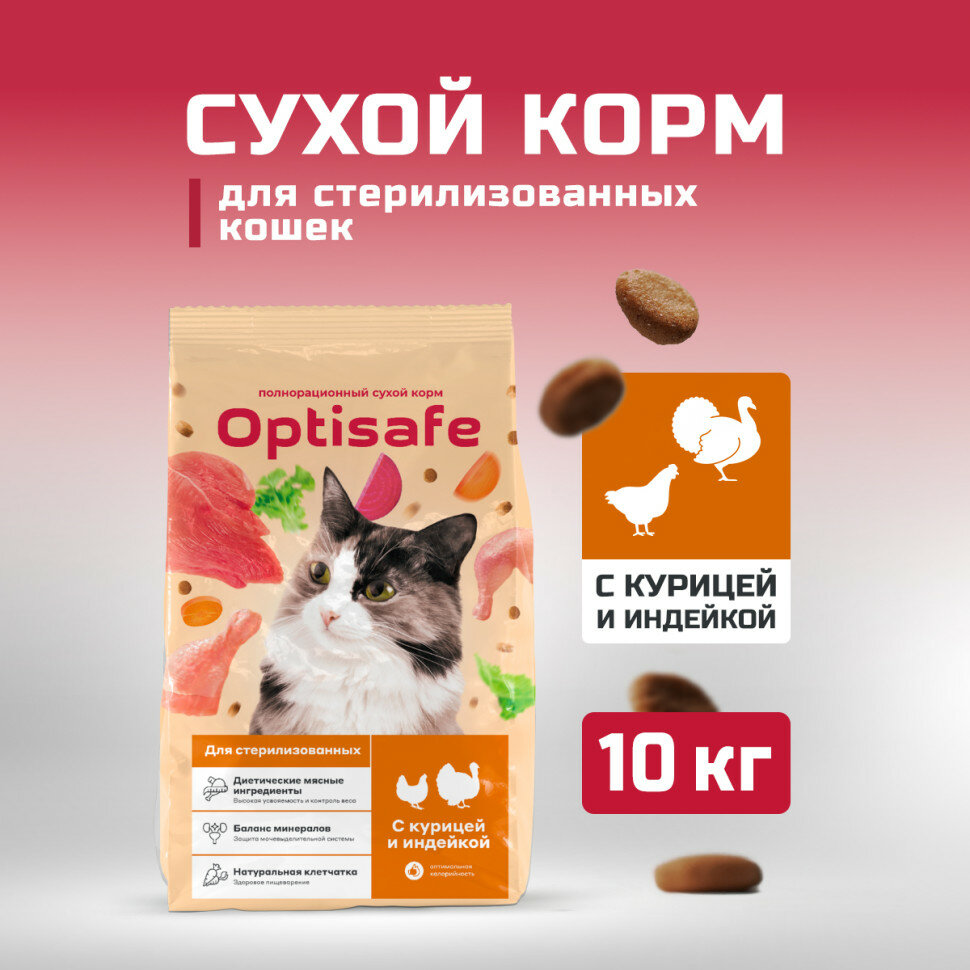 Optisafe сухой корм для взрослых стерилизованных кошек с курицей и индейкой - 10 кг