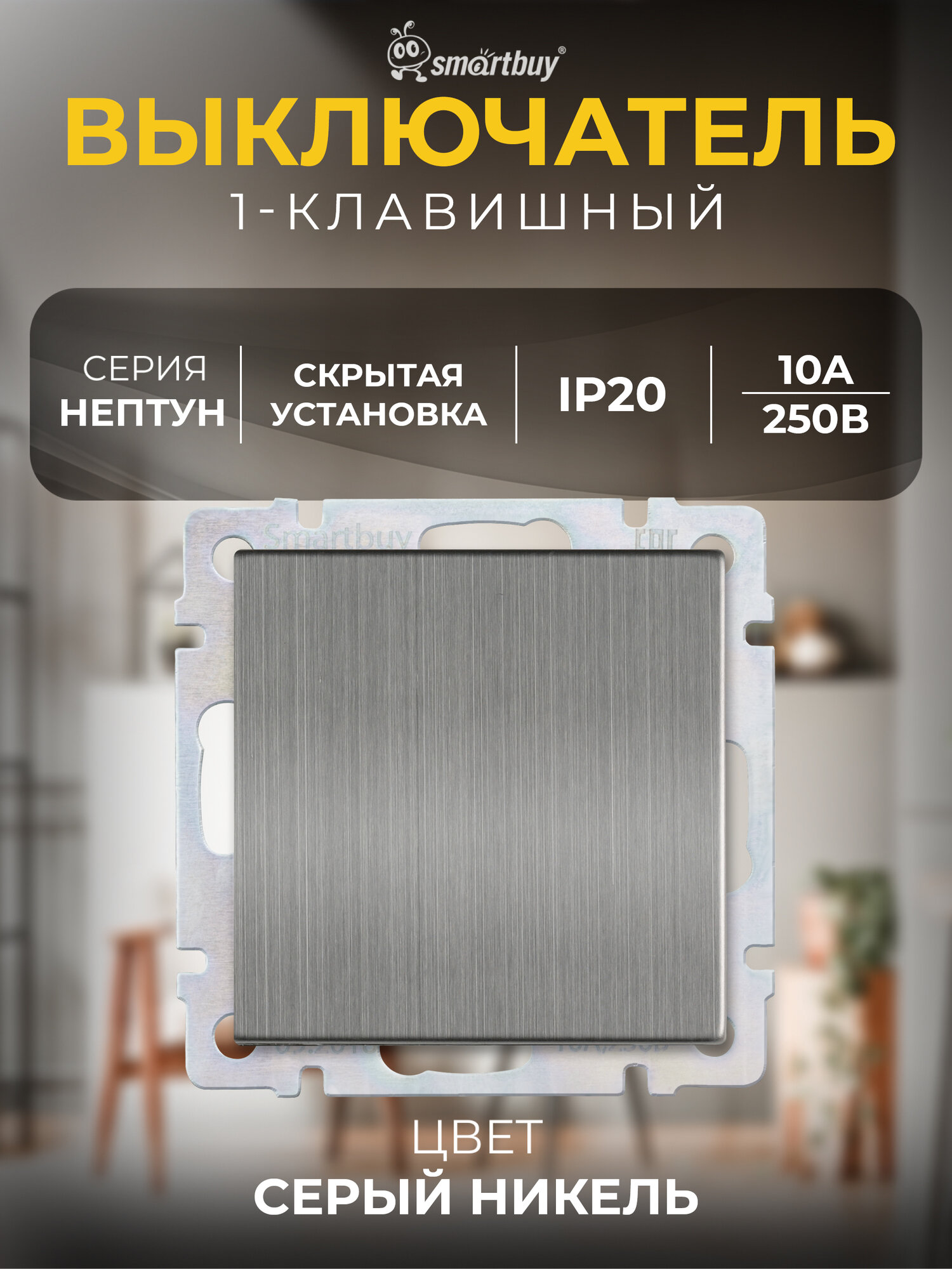 Выключатель 1-клавишный 10А серый никель "Нептун", SmartBuy